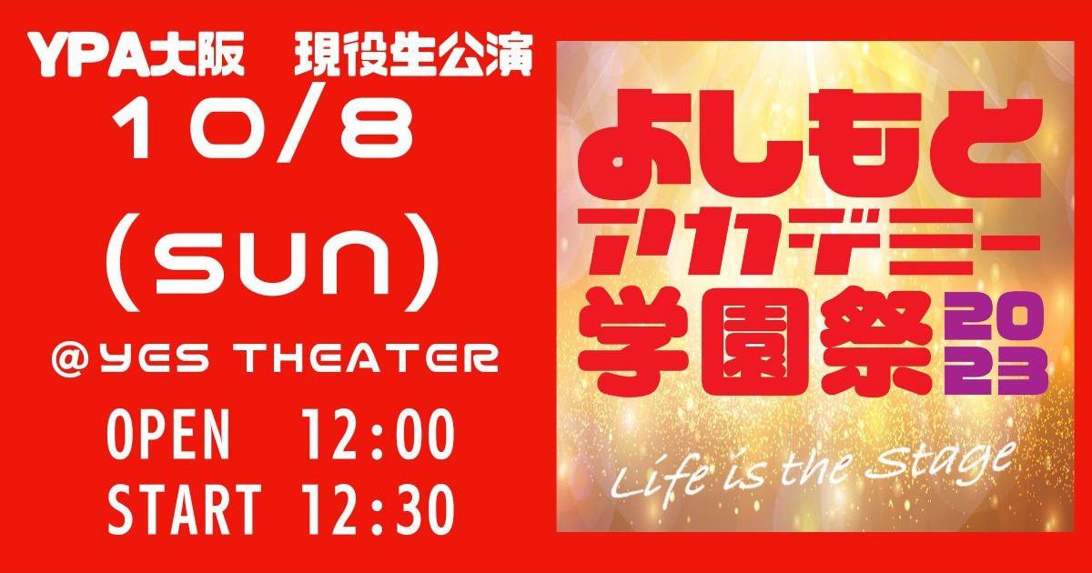 【YPA大阪 公演情報】よしもとアカデミー学園祭2023「Life is the stage」 | よしもとパフォーミングアカデミー｜新たな ...